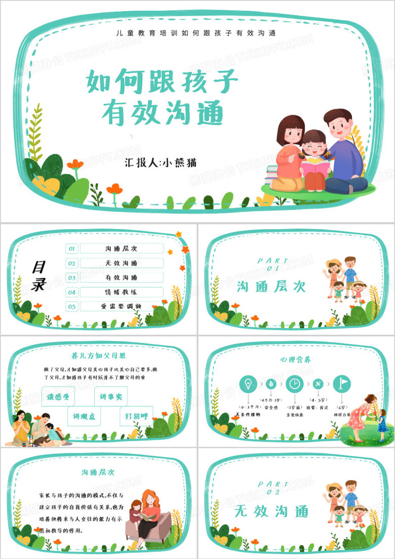 绿色系儿童教育如何跟孩子有效沟通PPT模板下载 熊猫办公