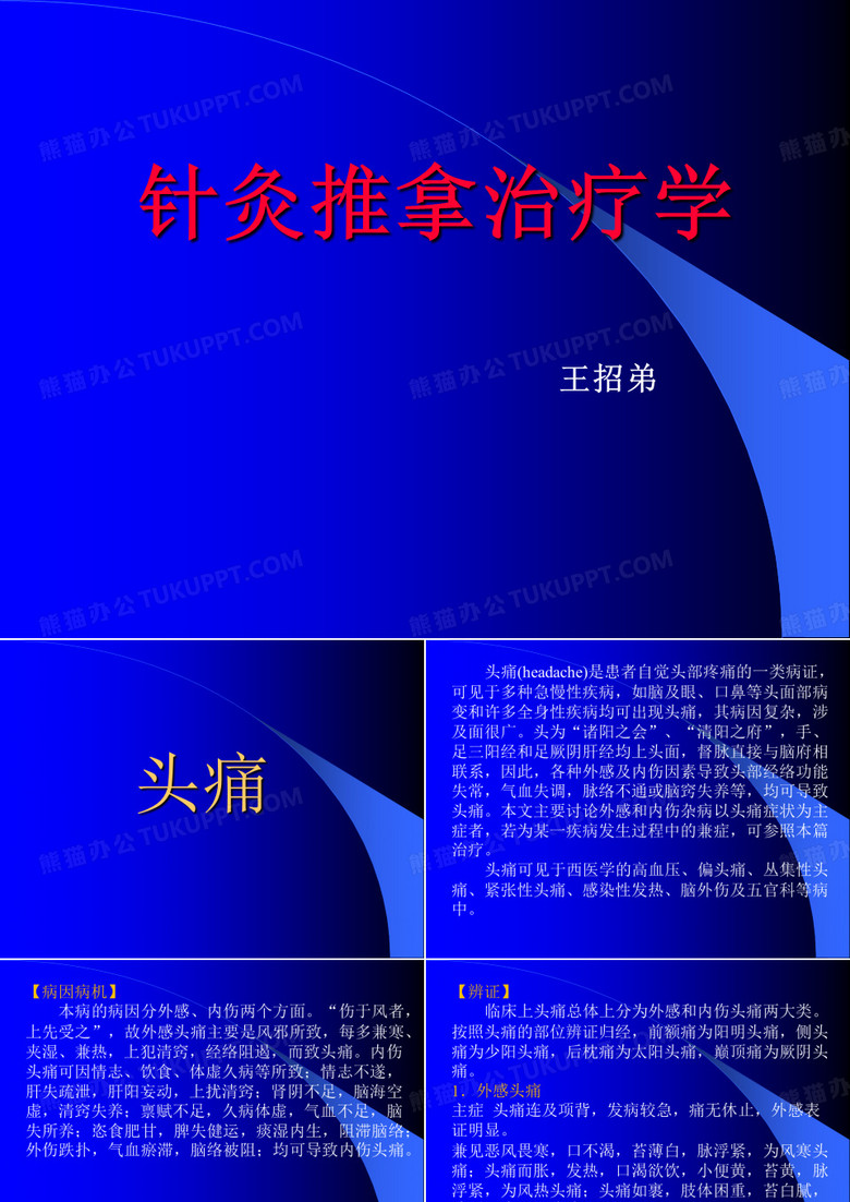 针灸推拿治疗学PPT模板下载 编号qxprmgez 熊猫办公