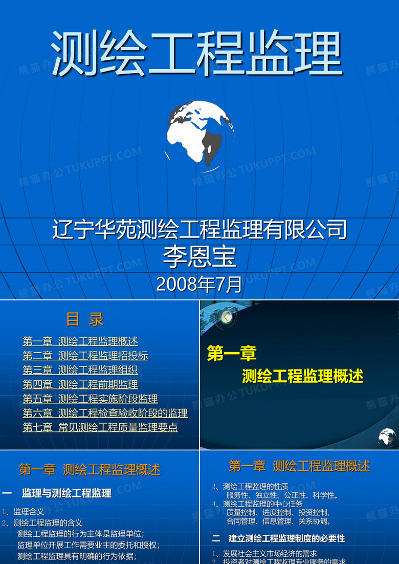 测绘工程监理PPT模板下载 编号lxprmgbz 熊猫办公
