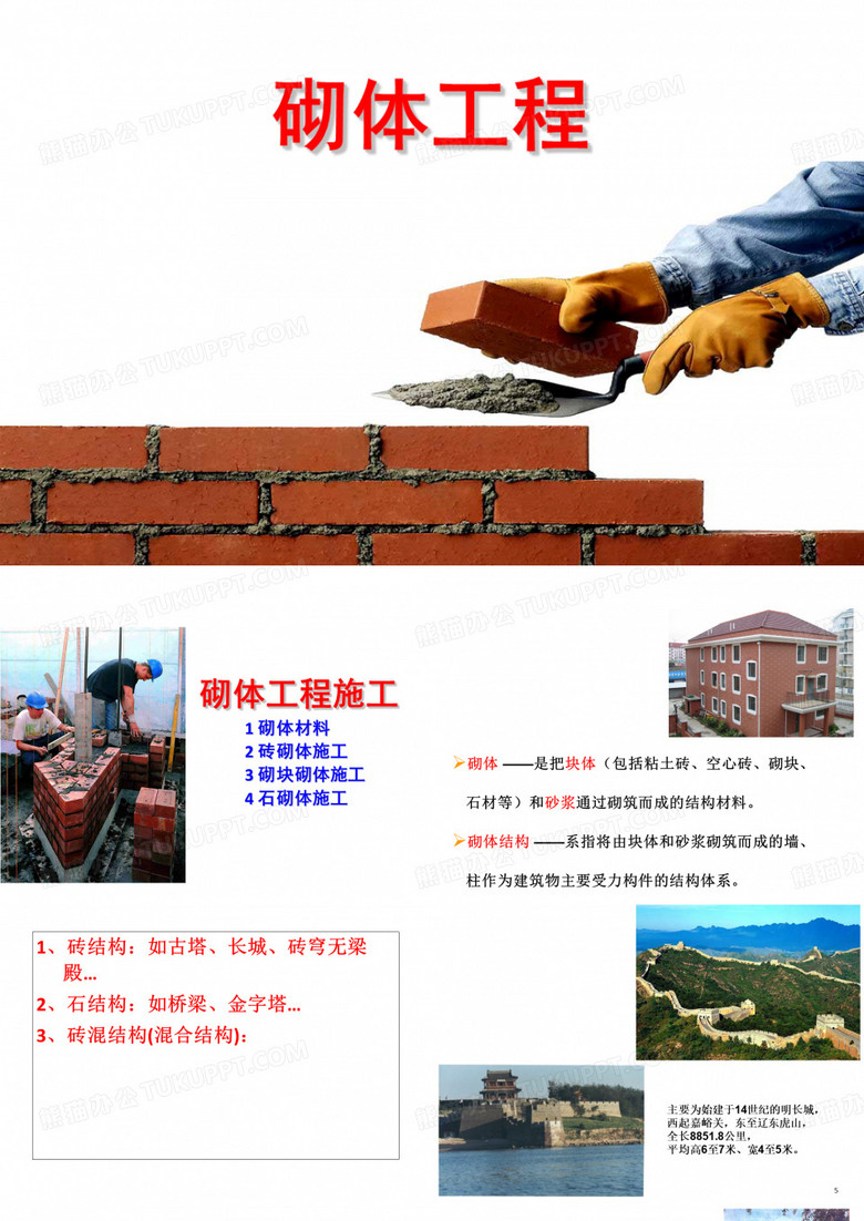 砌体工程施工方案PPT模板下载 编号lnbnmdmj 熊猫办公