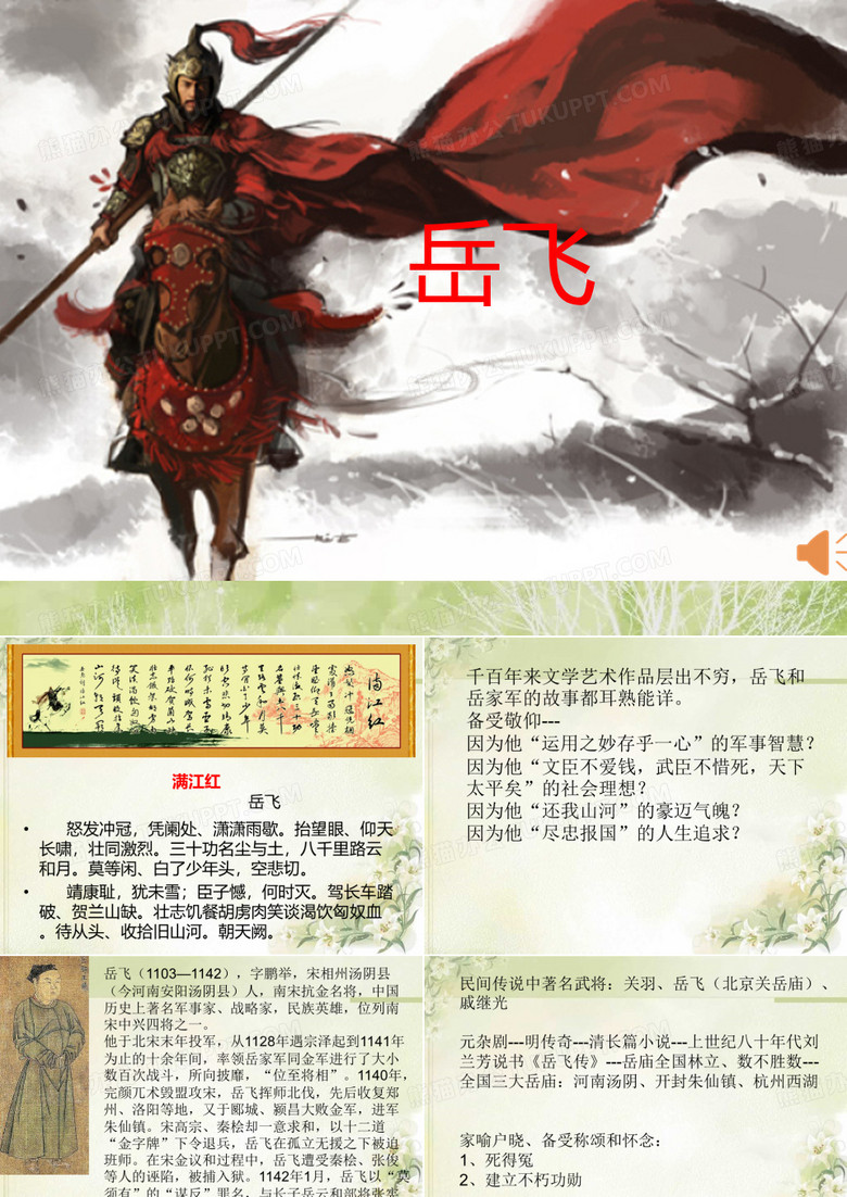 岳飞 PPT模板下载 编号qenzbkoz 熊猫办公
