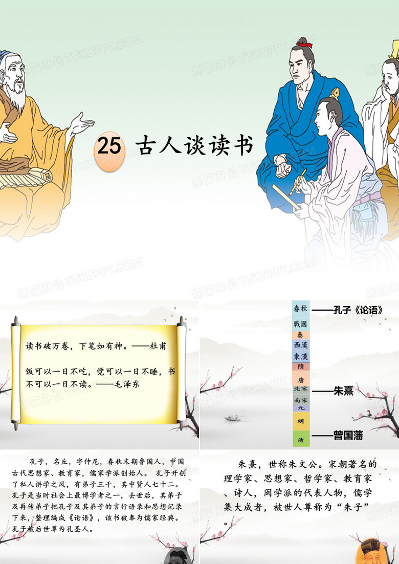 古人谈读书PPT模板下载 编号qppvxwox 熊猫办公