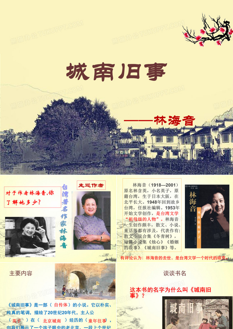 城南旧事PPT模板下载 编号qenzbknd 熊猫办公