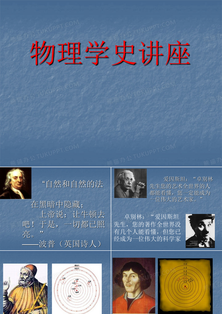物理学史课件PPT模板下载 编号qwwarekb 熊猫办公