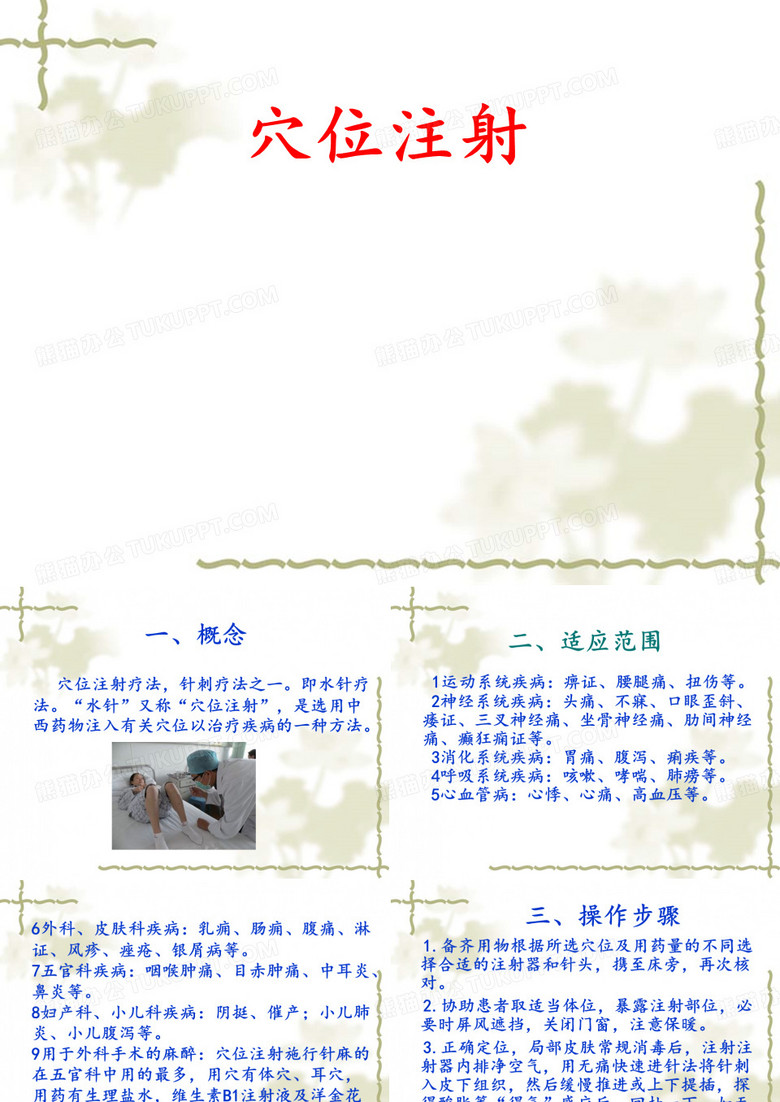 穴位注射PPT模板下载 编号lbajozwr 熊猫办公