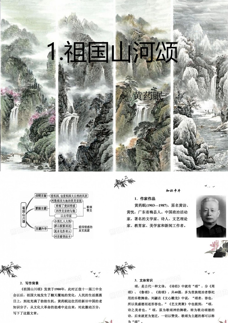 1 祖国山河颂PPT模板下载 编号qjngmzvo 熊猫办公