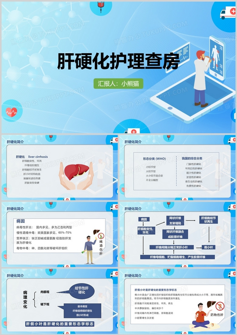 蓝色护理查房肝硬化PPT模板下载 熊猫办公