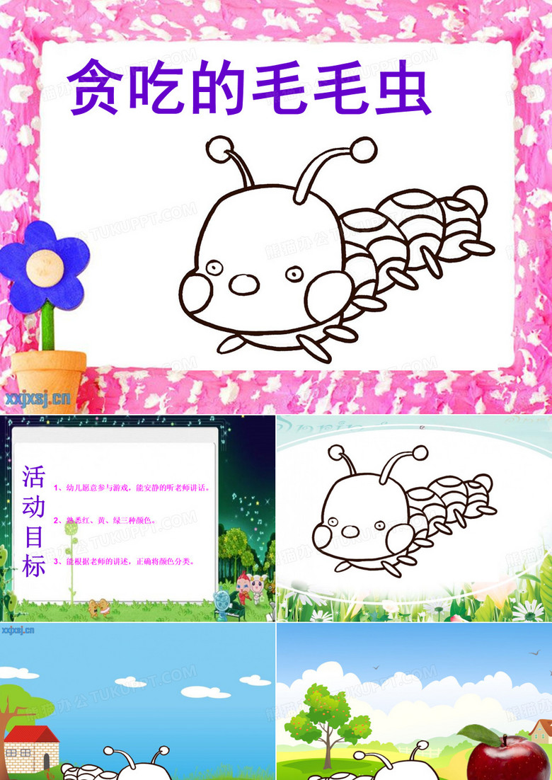 贪吃的毛毛虫PPT模板下载 编号lzronzjo 熊猫办公