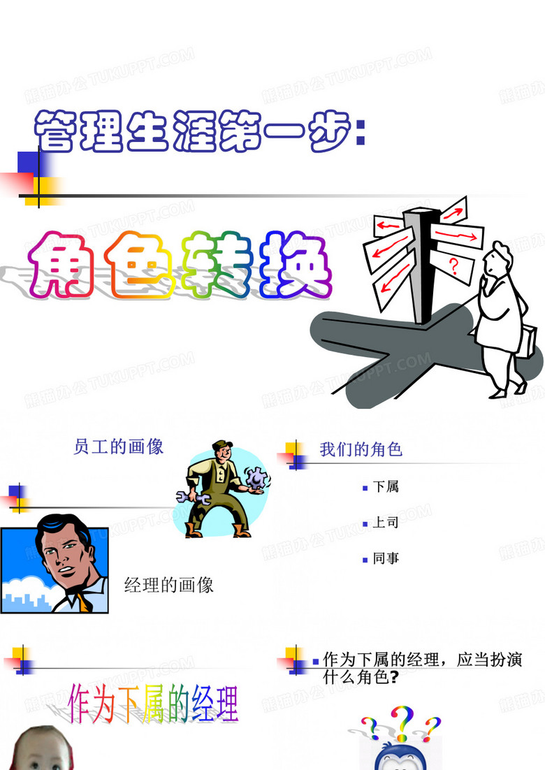 角色转换1PPT模板下载 编号lzronzrn 熊猫办公