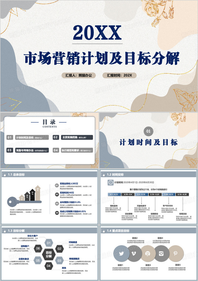 市场营销计划及目标分解PPT模板下载 熊猫办公