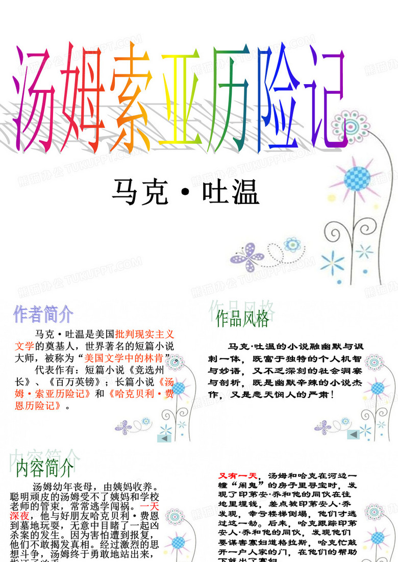 汤姆索亚历险记PPT模板下载 编号qzronzon 熊猫办公