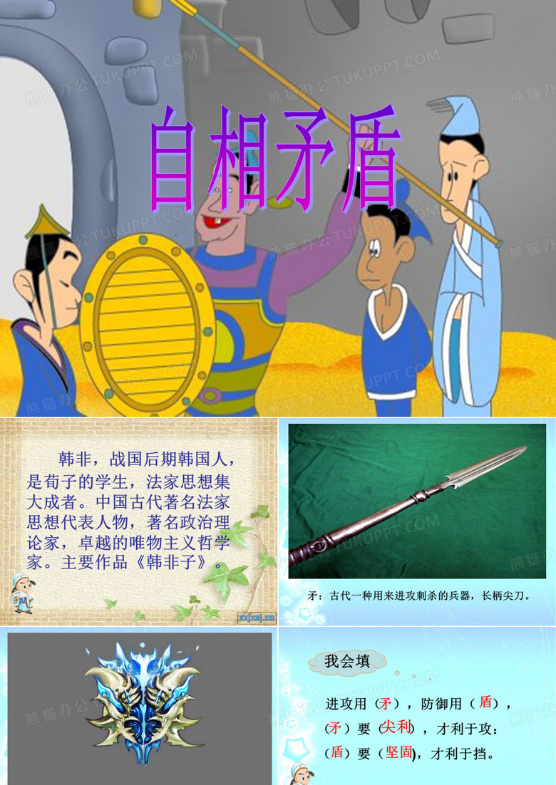 自相矛盾 PPT模板下载 编号lwobvgmx 熊猫办公
