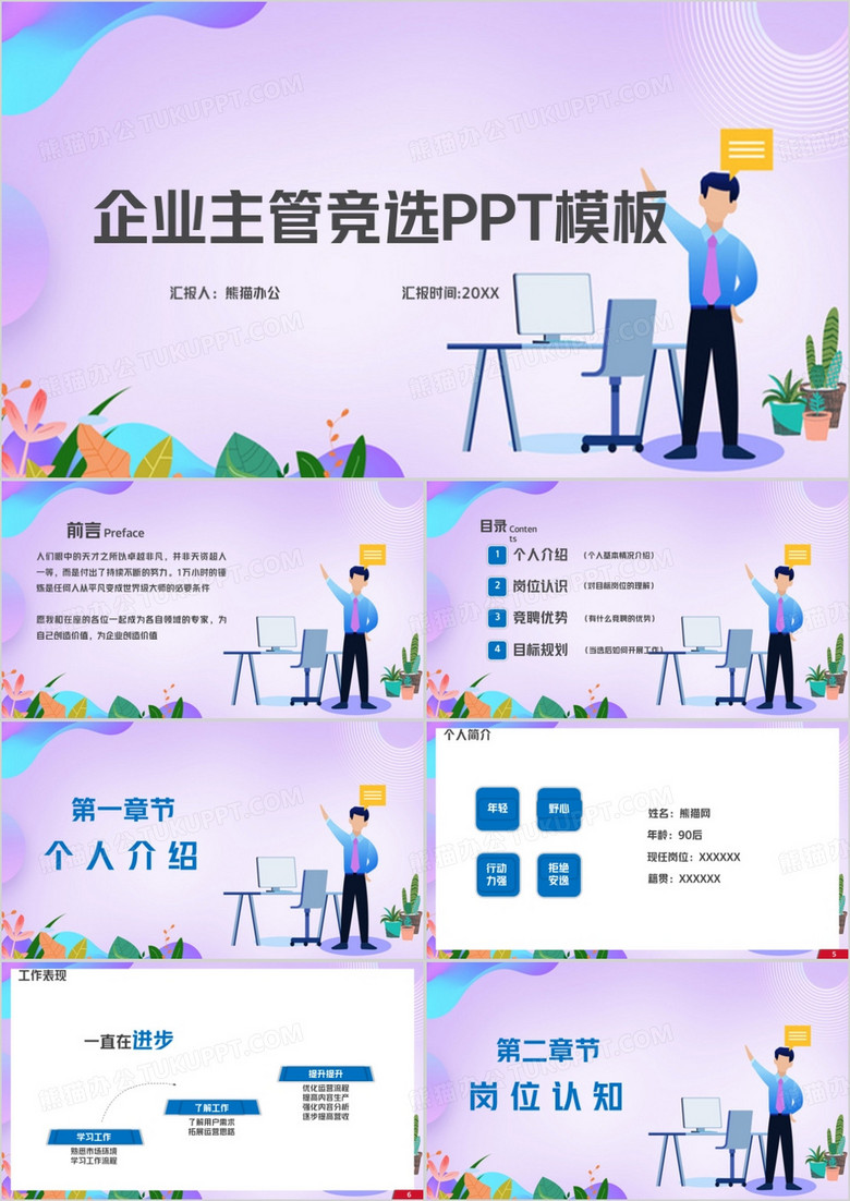 销售主管经理组长岗位竞聘PPT模板下载 熊猫办公