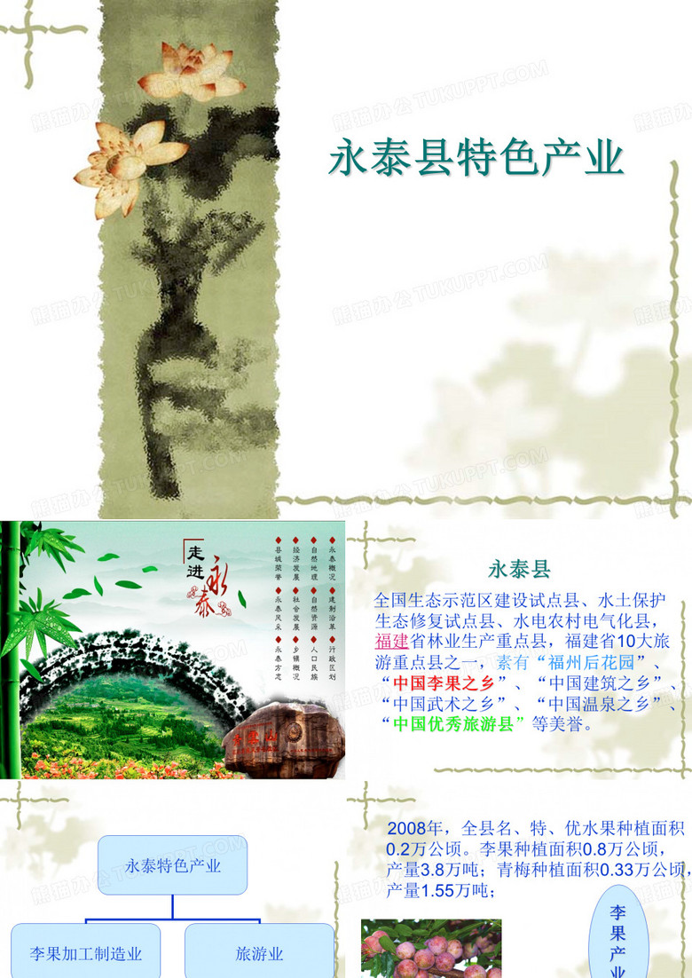 福州永泰PPT模板下载 编号lrpjdwoz 熊猫办公