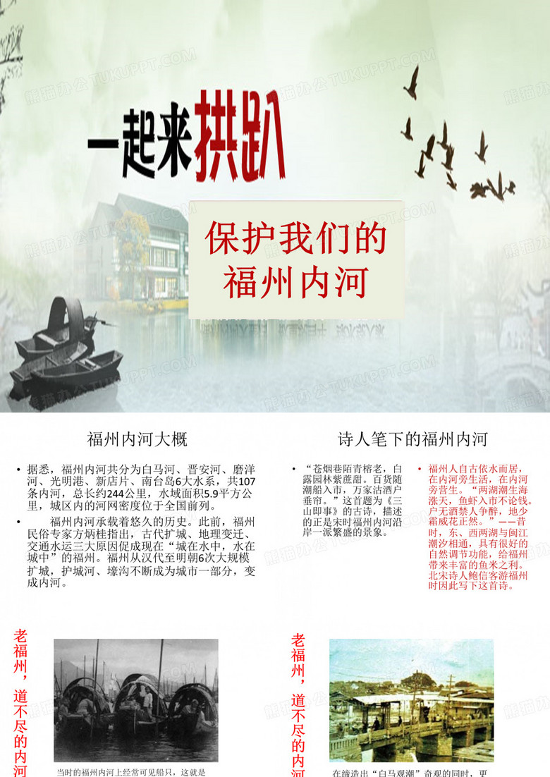 福州内河PPT模板下载 编号lbkwdzmy 熊猫办公