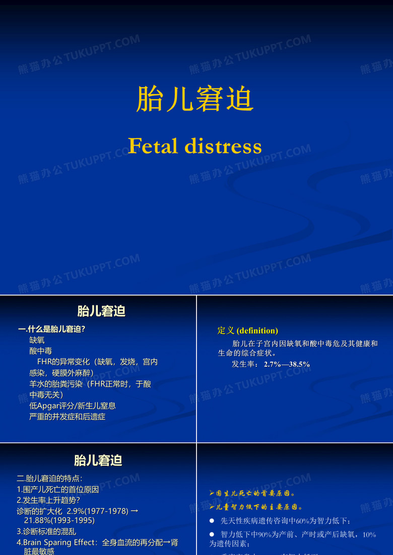 胎儿窘迫PPT模板下载 编号ljnvdzep 熊猫办公