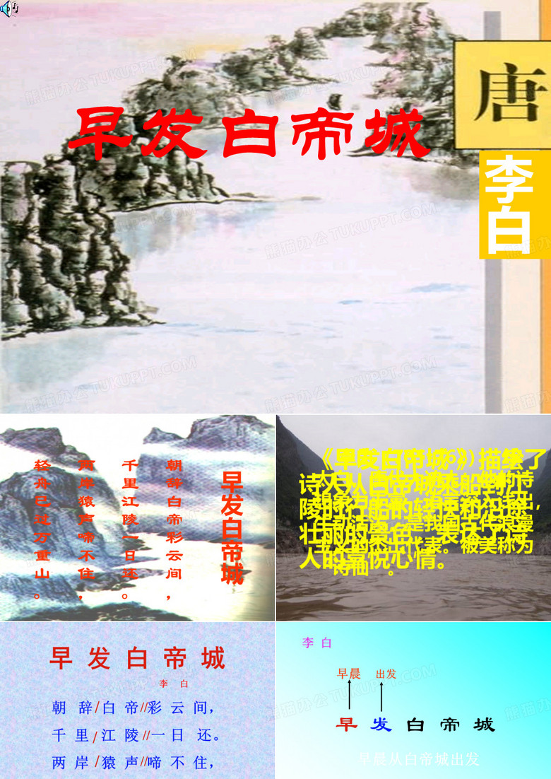 早发白帝城PPT模板下载 编号qgmnvjbk 熊猫办公