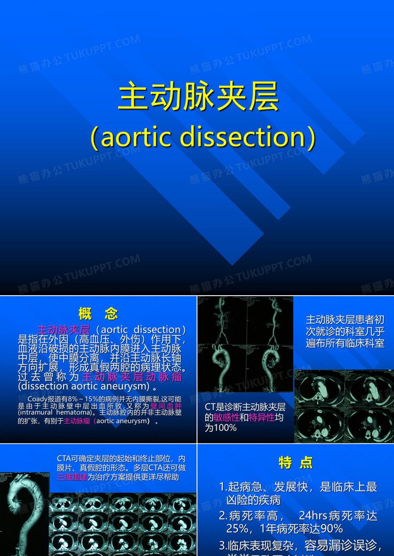 主动脉夹层PPT模板下载 编号lmovzrvg 熊猫办公