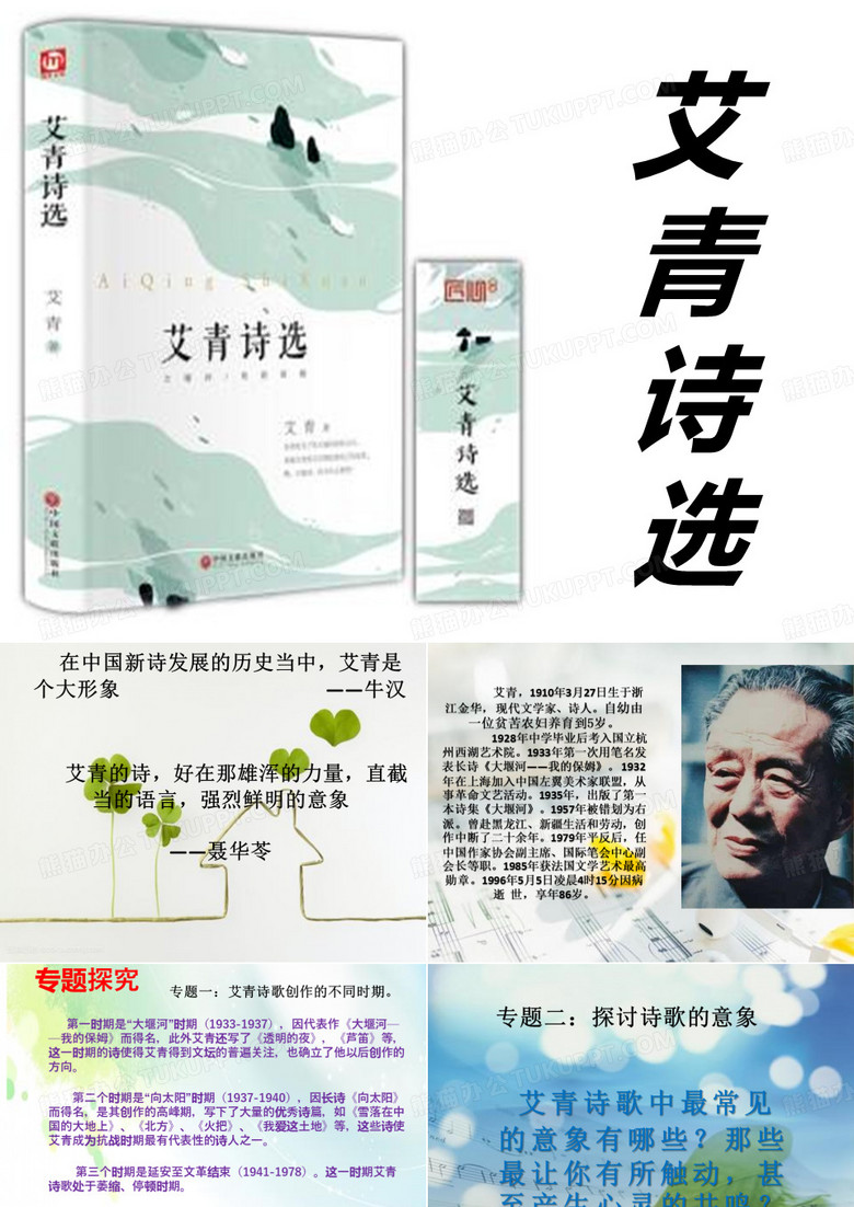 艾青诗选PPT模板下载 编号qydavyan 熊猫办公