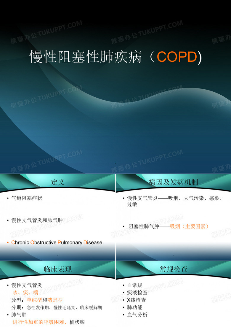 慢性阻塞性肺疾病PPT模板下载 编号lvmngydz 熊猫办公