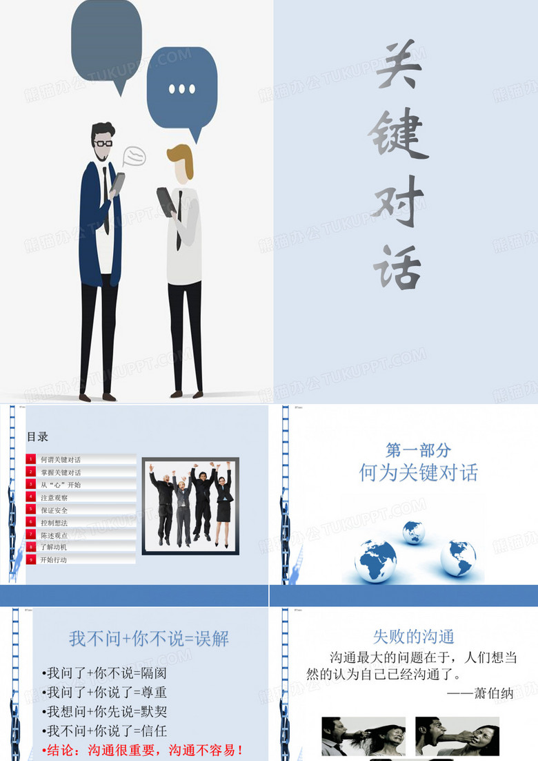 关键对话PPT模板下载 编号lpppxzve 熊猫办公