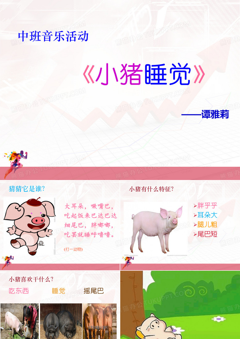 小猪睡觉PPT模板下载 编号qnzzrdxj 熊猫办公