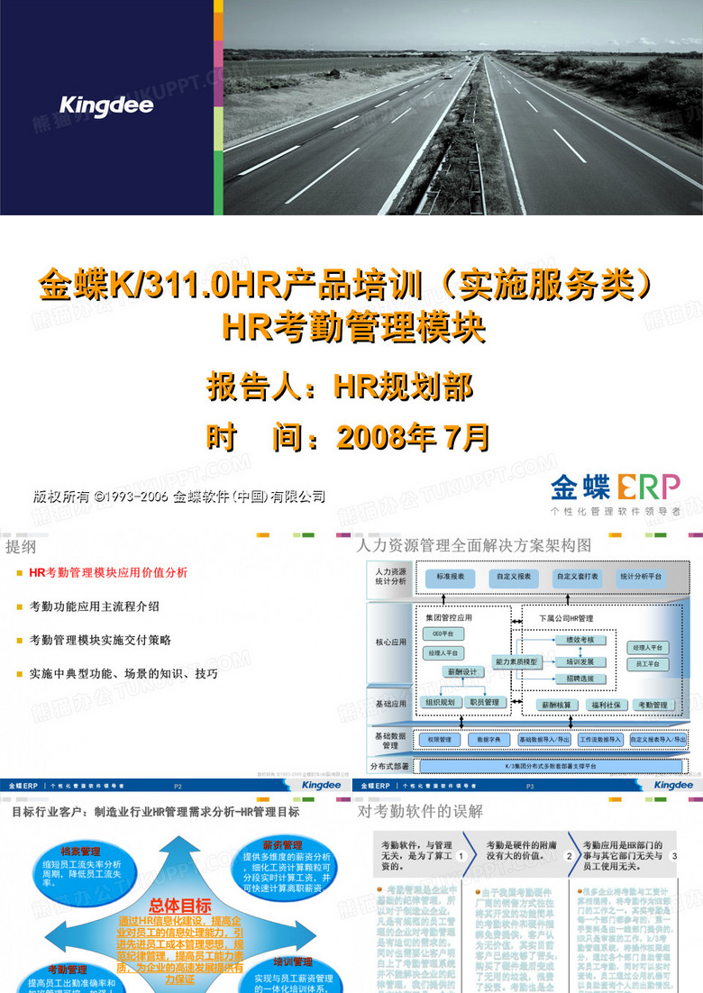 金蝶考勤管理PPT模板下载 编号ljnnmjpr 熊猫办公
