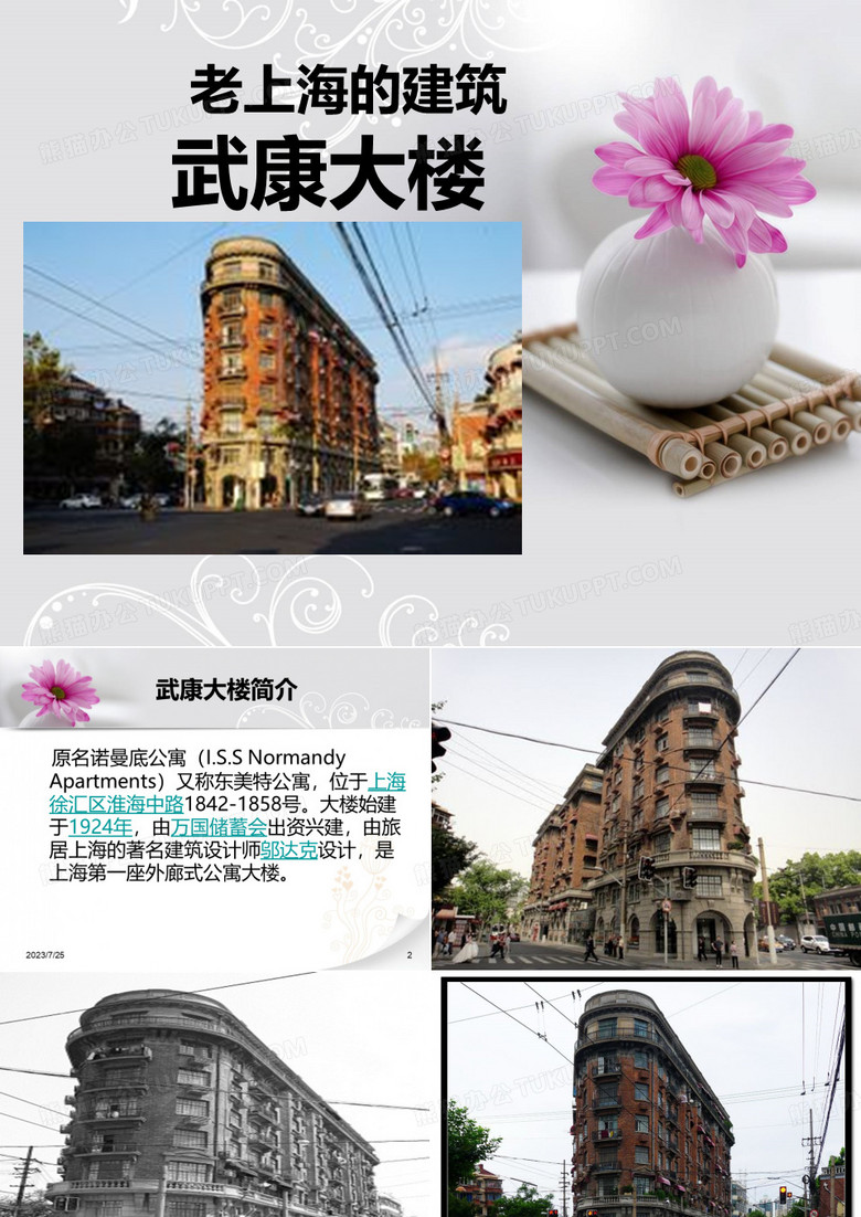 介绍武康大楼PPT模板下载 编号lxzzdgpw 熊猫办公