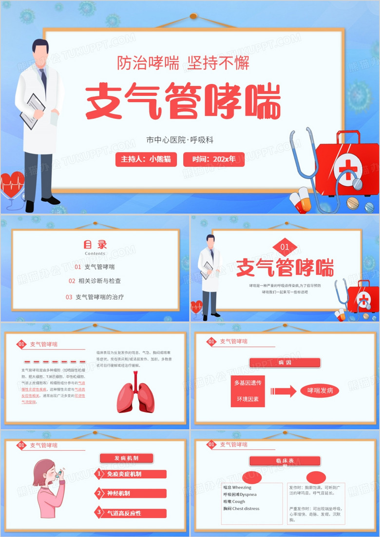 蓝色卡通风支气管哮喘培训PPT模板下载 熊猫办公