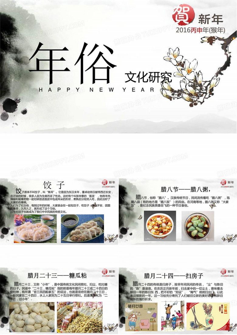 年俗文化研究PPT模板下载 编号ldggvyne 熊猫办公
