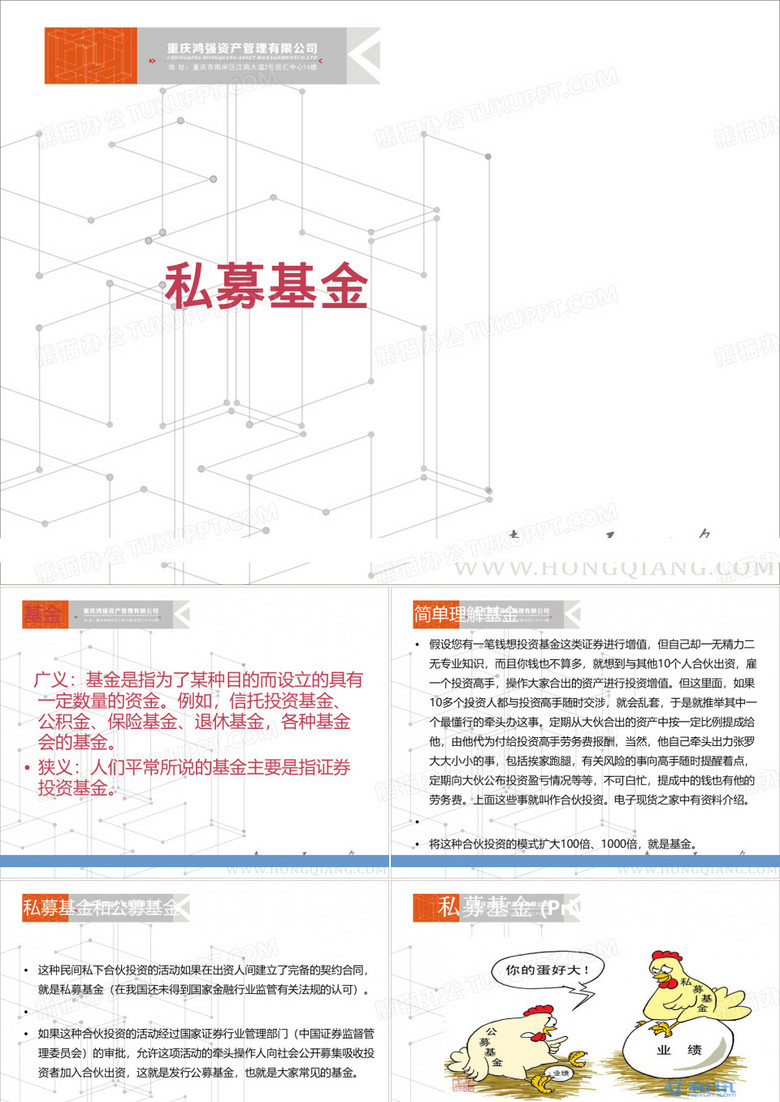 私募基金课件PPT模板下载 编号qdggvbor 熊猫办公