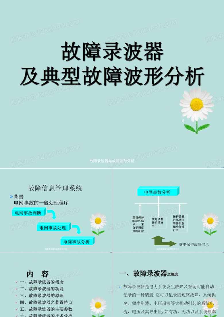 故障录波器与故障波形分析PPT模板下载 编号qoddrwwe 熊猫办公