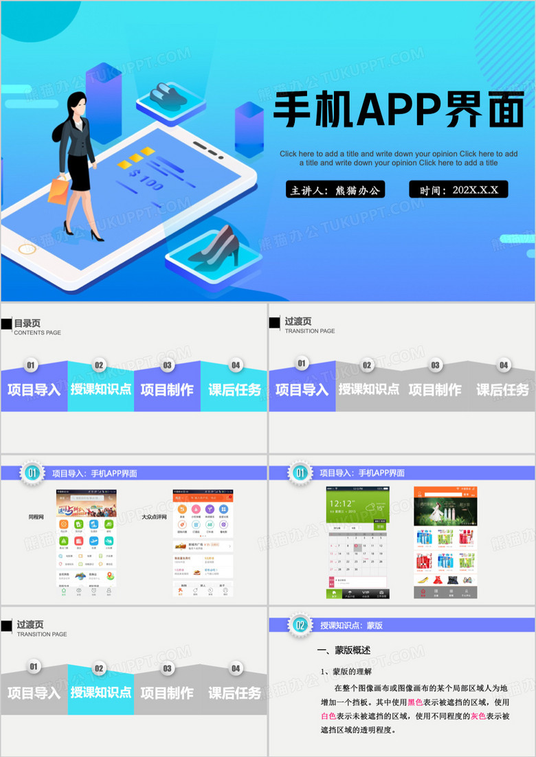 手机app界面介绍课件PPT模板下载 熊猫办公