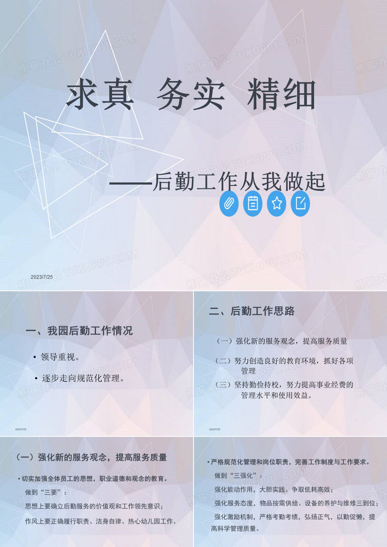 幼儿园后勤工作PPT模板下载 编号leggpomn 熊猫办公