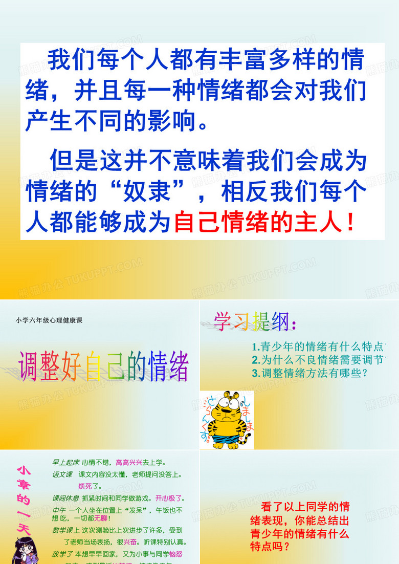 六年级下册心理健康教育课件做情绪的主人PPT模板下载 编号lnzzgmgj 熊猫办公
