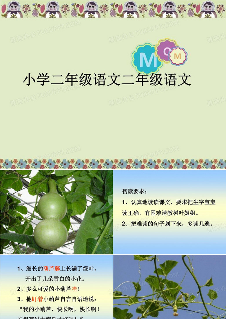 小学二年级语文二年级语文 说课稿PPT模板下载 编号lodeomyy 熊猫办公