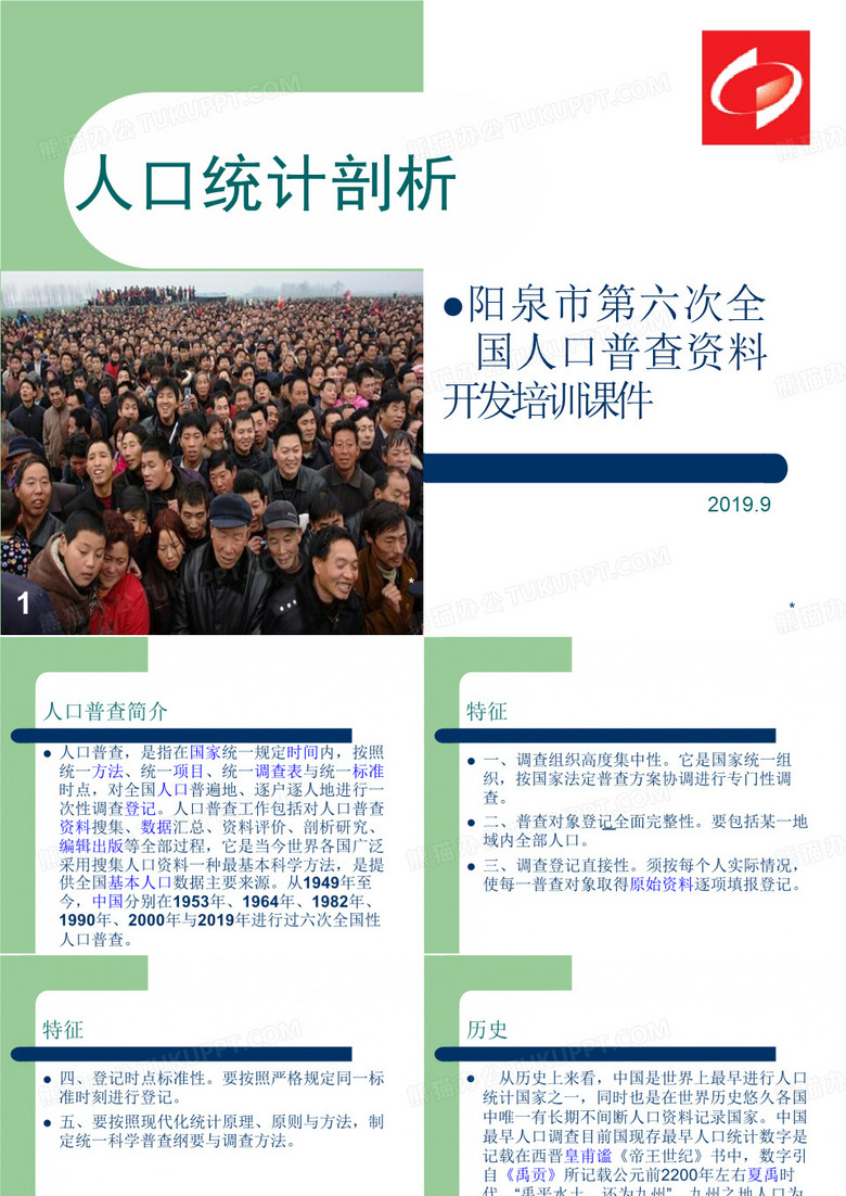 人口统计剖析PPT模板下载 编号legrozdk 熊猫办公