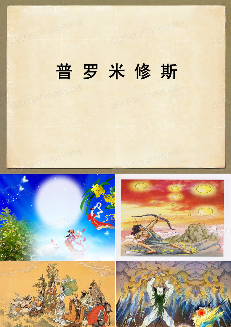 普罗米修斯PPT模板下载 编号lydjnege 熊猫办公