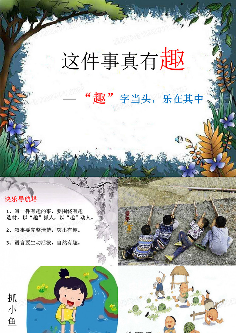 四年级作文这件事真有趣PPT模板下载 编号qxzxmrxw 熊猫办公