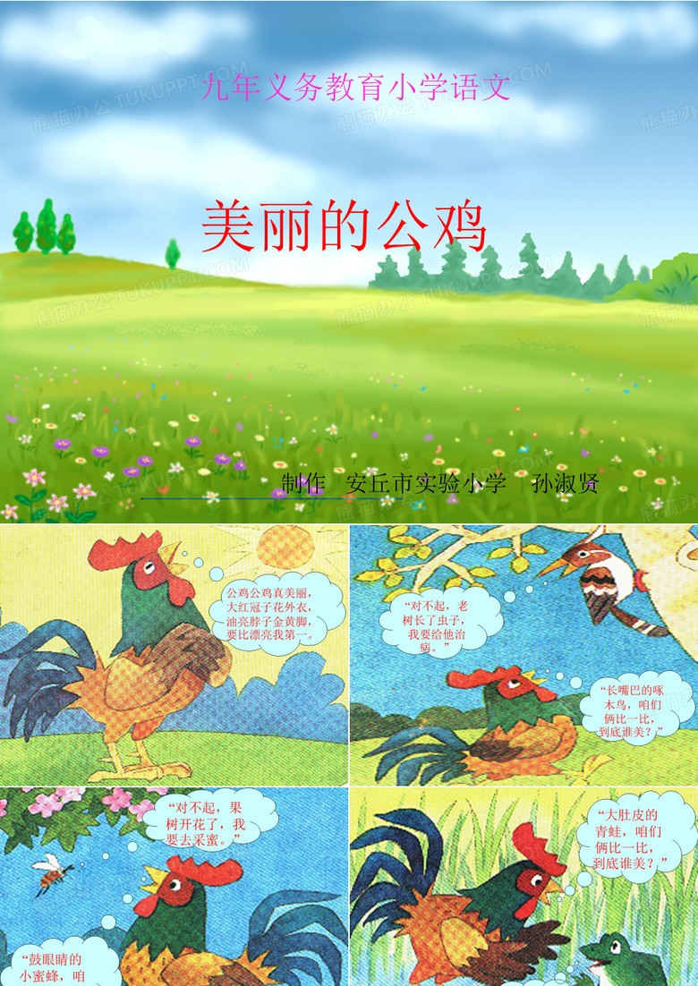 美丽的公鸡PPT模板下载 编号qdgrdyor 熊猫办公