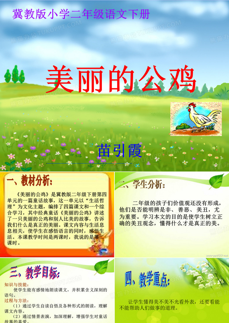 美丽的公鸡PPT模板下载 编号lodembja 熊猫办公