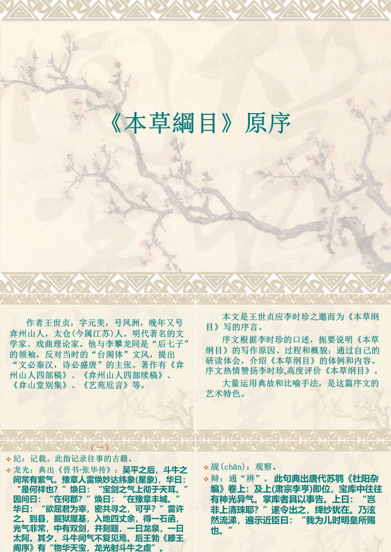 本草纲目原序PPT模板下载 编号qgmaxyek 熊猫办公