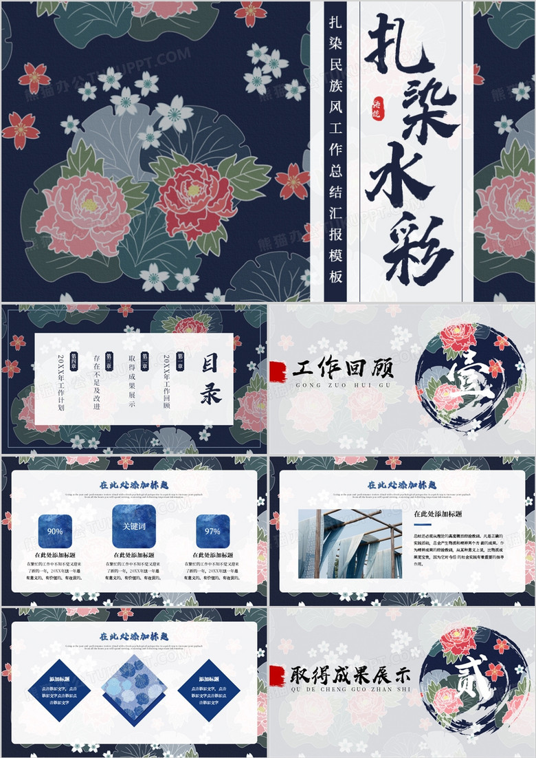 中国风扎染水彩工作总结PPT模板下载 熊猫办公