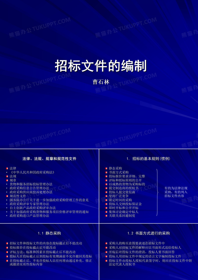 招标文件编制PPT模板下载 编号lmonwzko 熊猫办公