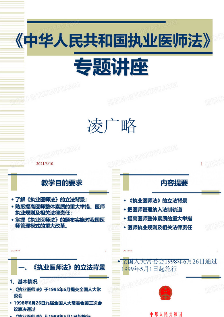 执业医师法讲座PPT模板下载 编号qegrbywe 熊猫办公