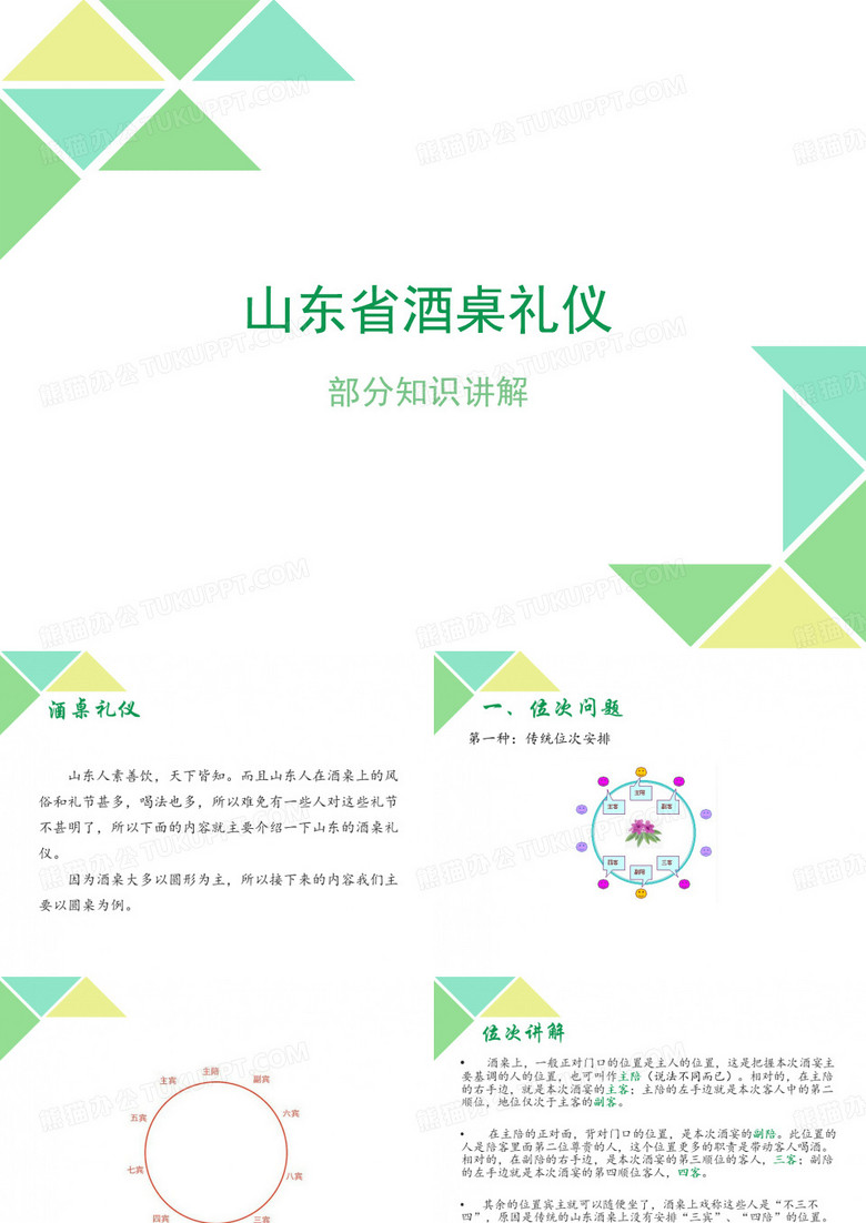 山东酒桌礼仪PPT模板下载 编号qnzyjxod 熊猫办公