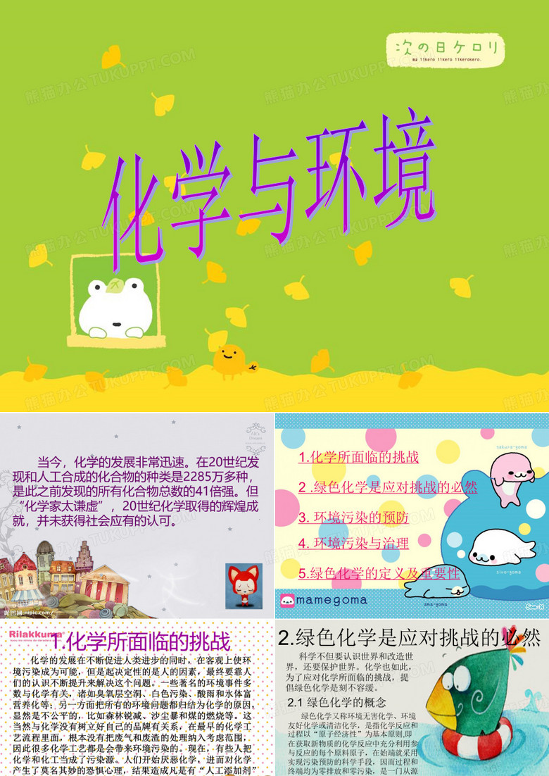 化学与生活PPT模板下载 编号qdgrdbrd 熊猫办公