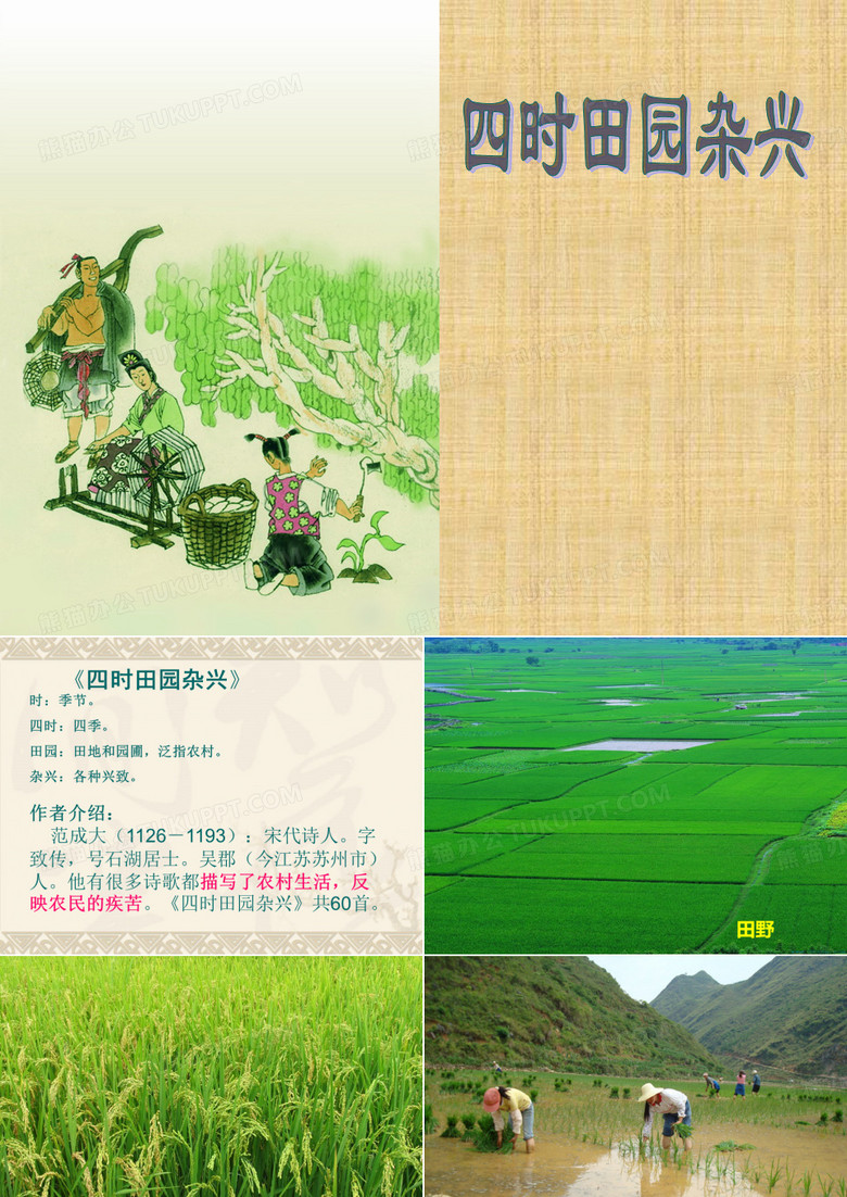 四时田园杂兴PPT模板下载 编号lakwmnkb 熊猫办公