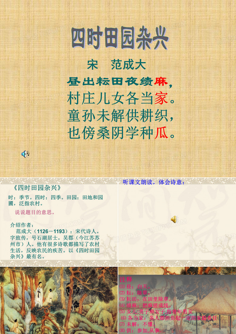 四时田园杂兴PPT模板下载 编号lodemwam 熊猫办公