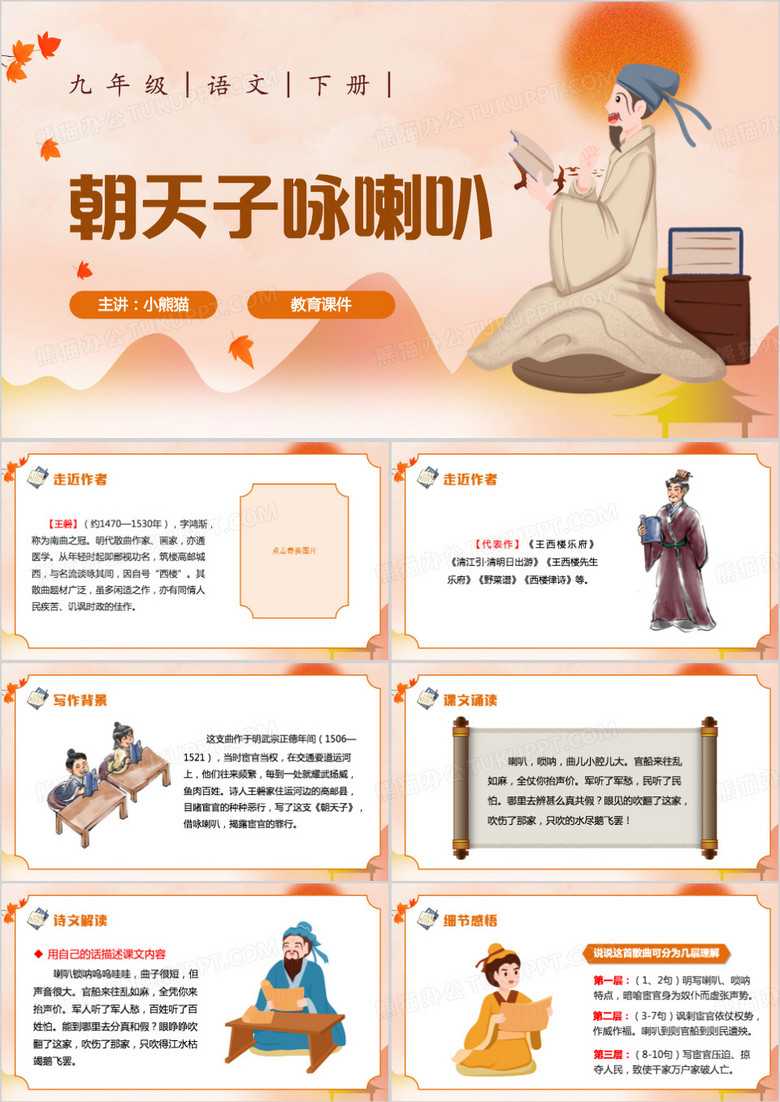 九年级语文朝天子咏喇叭PPT模板下载 熊猫办公